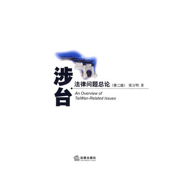涉台法律问题总论