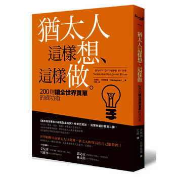 史威加-贝尔格曼 犹太人这样想、这样做：200则让全世界买单的成功术 远流