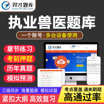 VIP题库羿才教育2022执业兽医师职业资格证考试题库宝典软件执业兽医医师资格考试教材同步章节练tz 《执业兽医(水生动物类)》2342道 智能题库【章节+真题+模拟】