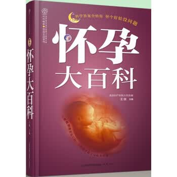 怀孕大百科【正版图书，放心下单】