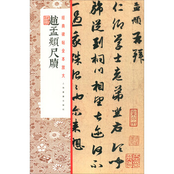 【正版图书】赵孟頫尺牍/经典碑帖全本放大