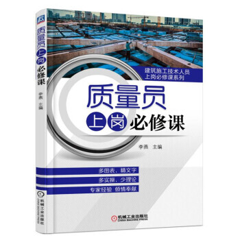 质量员上岗必修课 李燕 机械工业出版社