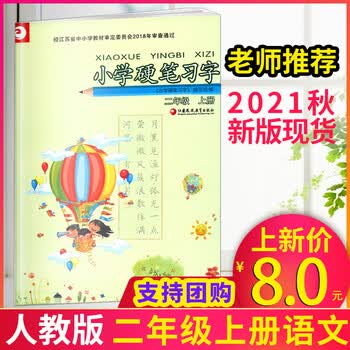 新版包邮】2021秋二年级上册硬笔习字册人教版语文钢笔字帖描红书法练习册部编版课本同步铅笔临摹书写小学2年级上册字帖练字教辅