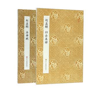赵孟頫归去来辞+赵孟頫洛神赋(共二册)