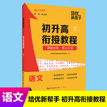 培优新帮手· 初升高衔接教程·语文