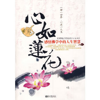 心如莲花-感悟佛学中的人生智慧泓逸著 新世界出版社 