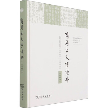 【正版包邮】商周古文字读本(增补本) 图书