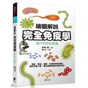 正版 原版进口图书 《绘图解说 完全免疫学》晨星17