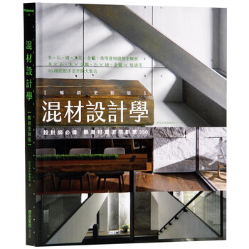 混材设计学 材质混搭创意 木石金属砖玻璃 室内设计 港台图书原版书籍