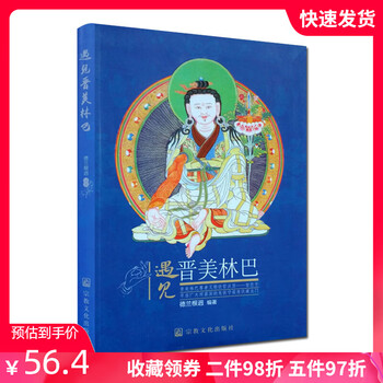 遇见晋美林巴 宗教文化出版社