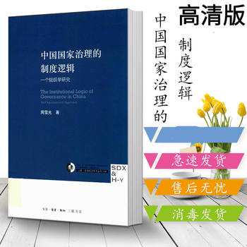 中国国家治理的制度逻辑 周雪光著 新知三联书店 行政管理
