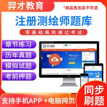 VIP题库2022注册测绘师职业资格考试题库软件章节练习历年真题押题压题预题测绘综合能力测绘案例 章节练习+历年真题+考前冲刺 注册测绘师《测绘综合能力》1524道