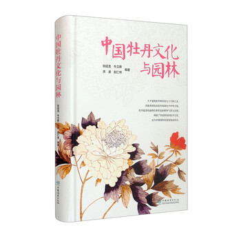 [正版图书]中国牡丹文化与园林（精）