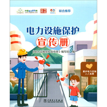 电力设施保护宣传册