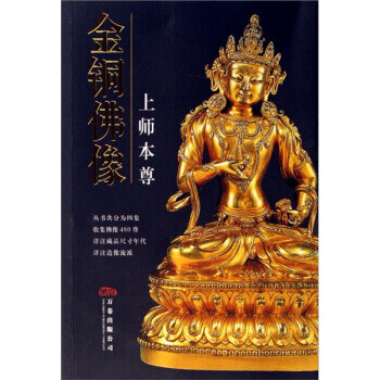 金铜佛像(上师本尊)