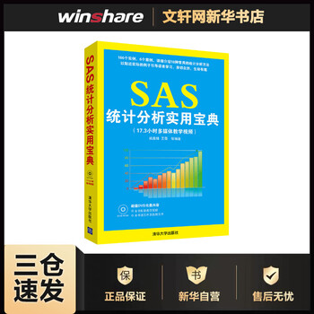 SAS统计分析实用宝典