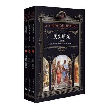 【正版包邮】历史研究(插图本) 图书