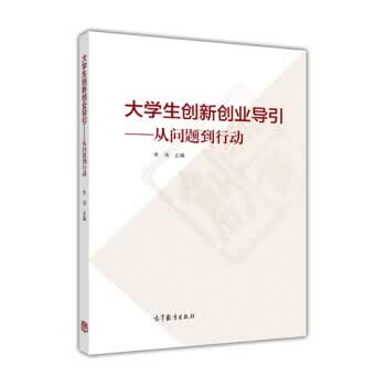 大学生创新创业导引--从问题到行动