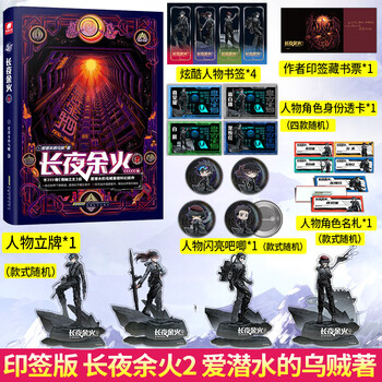 正版 长夜余火2 爱潜水的乌贼继诡秘之主武道宗师后重磅科幻新作 废土赛博朋超能力起点网科幻类书籍