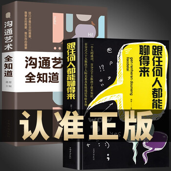 正版跟任何人都聊得来沟通艺术全知道全套说回话的艺术非暴力沟通口才智慧情商高会说话的书籍人际关系与沟通技巧 【全2册】跟任何人都能聊得来+沟通艺术全知道 正版授权/假一赔十
