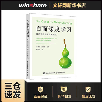 百面深度学习 算法工程师带你去面试 葫芦娃  诸葛越,江云胜 编 书籍
