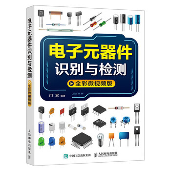 电子元器件识别与检测 全彩微视频版