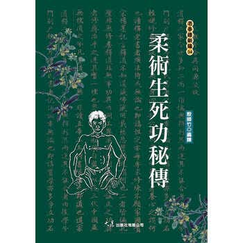 预售 殷师竹 柔术生死功秘传 大展