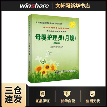 母婴护理员 家政服务工程适用教材