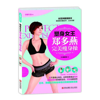 塑身女王郑多燕完美瘦身操 享瘦生活001 韩郑多燕 青岛出版社
