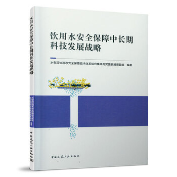 9787112257768 饮用水安全保障中长期科技发展战略 中国建筑工业出版社