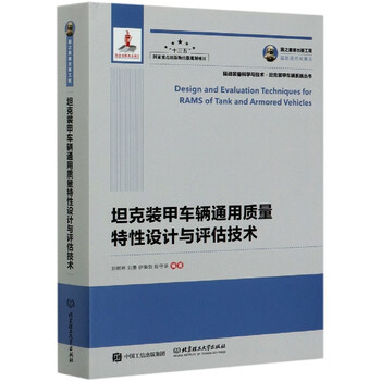 坦克装甲车辆通用质量特性设计与评估技术(精)/陆战