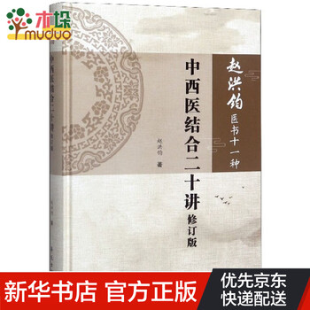 中西医结合二十讲(修订版)(精)/赵洪钧医学十一种