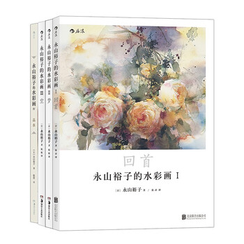 永山裕子的水彩画系列（套装共4册）