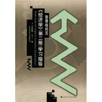 斯蒂格利茨《经济学》
