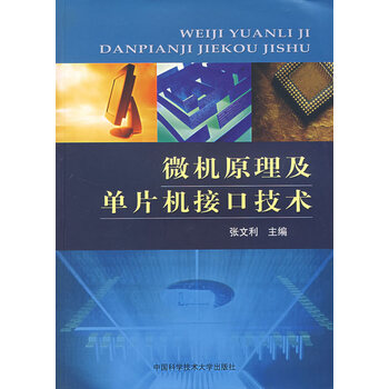 微机原理及单片机接口技术 张文利
