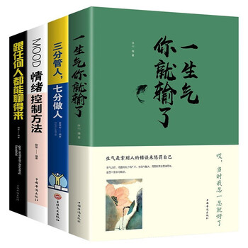全4册提高情商的书籍一生气你就输了 跟任何人都能聊得来 情绪控制方法 三分管人七分做人 关于情商的书