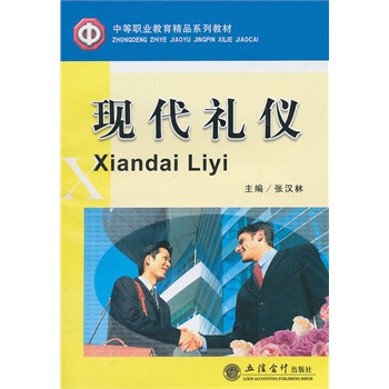 现代礼仪 张汉林 立信会计出版社