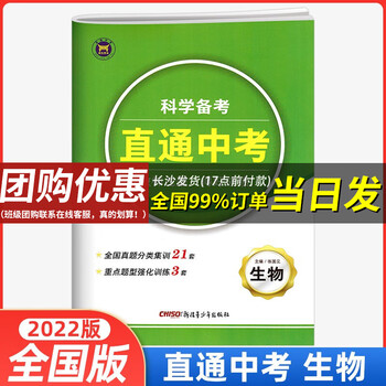 【当日发】2022湖南直通中考题模拟试卷专项训练精选冲刺试卷汇编中考总复习资料书籍 生物