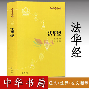 法华经佛教十三经 （中华书局）  原文注释题解