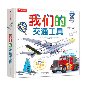 乐乐趣立体书：我们的交通工具 3-6岁儿童科普百科 低幼认知揭秘汽车翻翻书(中国环境标志产品 绿色印刷)