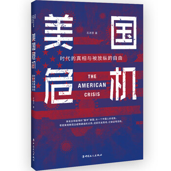 美国危机 : 时代的真相与被放纵的自由 石述思