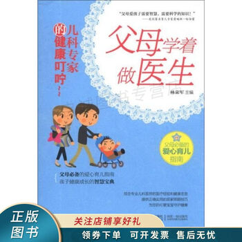 父母学着做医生：儿科专家的健康叮咛
