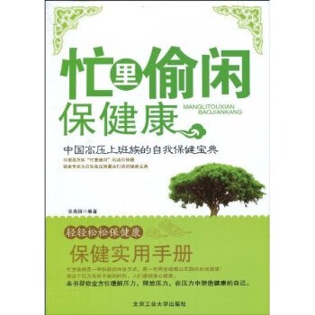 忙里偷闲保健康