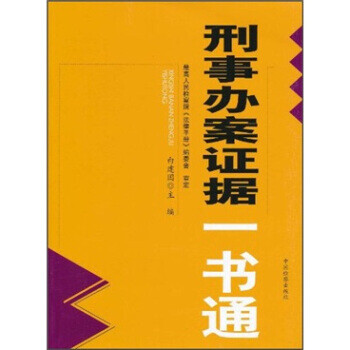 刑事办案证据一书通
