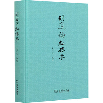 胡适论红楼梦 图书