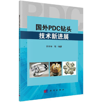 国外PDC钻头技术新进展\/韩烈祥 科学出版社