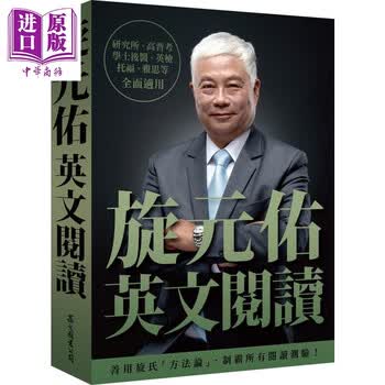 旋元佑英文阅读 港台原版 众文 英文学习阅读技巧 英文阅读测验题型 英检 托福 雅思全面适用