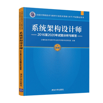 系统架构设计师2016至2020年试题分析与解答 计算机软考 系统架构设计师考试辅导