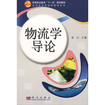 物流学导论【正版图书】