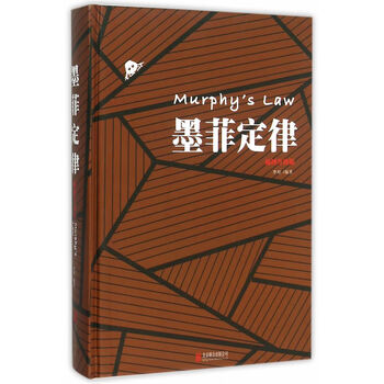 墨菲定律：插图版9787550261211